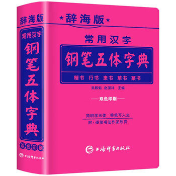 辞海版钢笔书法五体字典硬笔书法新华书店正版庞中华作序书法家书写硬笔书法学习练习精装便携本