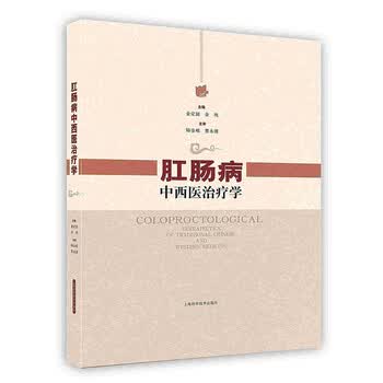 [按需印刷]肛肠病中西医治疗学