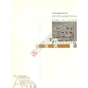 建筑师 158 中国建筑工业出版社