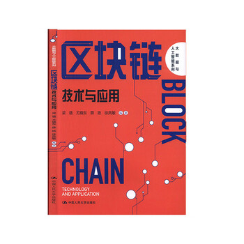 区块链-技术与应用-大数据与人工智能系列