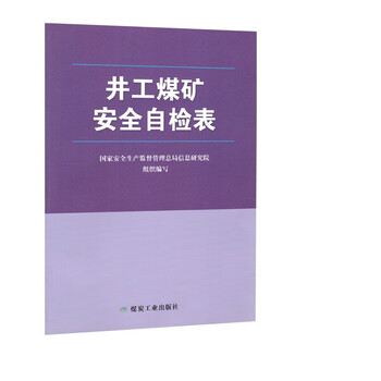 井工煤矿安全自检表  国家安全生产监督管理总局信息研究院组织编写 井工煤矿安全自检表  国家安全生产监督管理总局信息