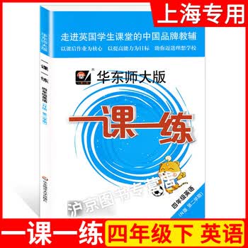华师大版一课一练四年级下英语4年级下册第二学期华东师大版一课一练与上海小学教材课后同步配套练习册教辅