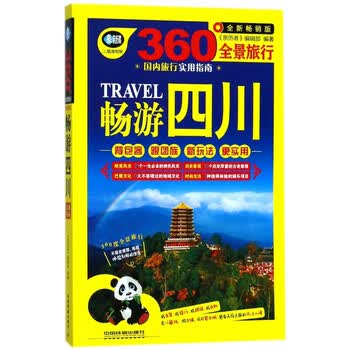 畅游四川(全新畅销版360°全景旅行)/亲历者