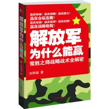 解放军为什么能赢 【正版图书，放心购买】