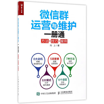 微信群运营与维护一册通(方法+技巧+案例)
