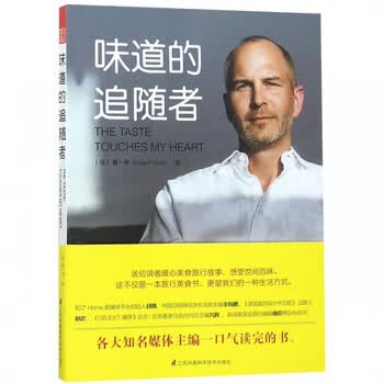 味道的追随者