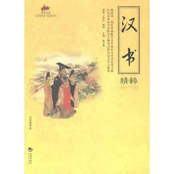 汉书精粹 班固 国学/古籍 9787515705644