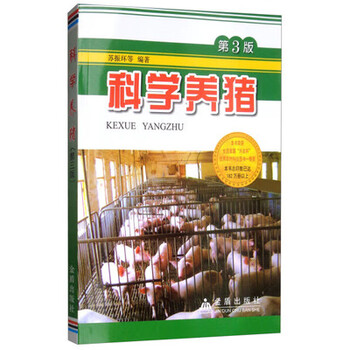 科学养猪(第3版)