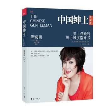 正版当日发货 中国绅士 男性修养通俗读物励志与成功靳羽西漓江出版社