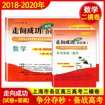 2018-2020年版 走向成功合订本 数学（试卷+答案）上海高考二模卷 2018-2019-202