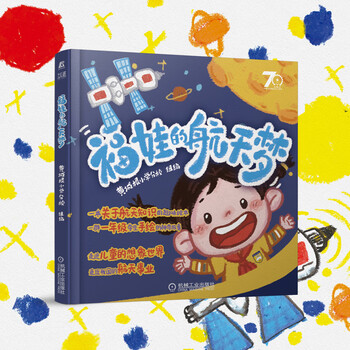 【新华网】福娃的航天梦 黄城根小学分校 航空航天宇航员主题 儿童航天科普绘本书籍 神舟飞船科普百科知识丛书 机械工业出版社