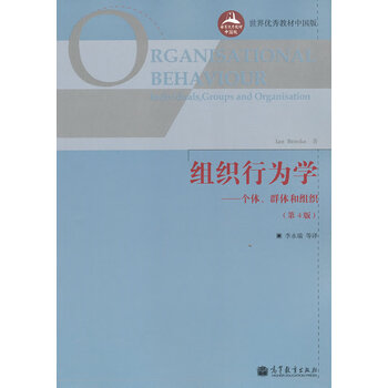组织行为学 个体群体和组织【正版图书】