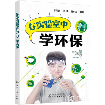 在实验室中学环保