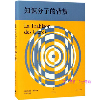 知识分子的背叛 (法)朱利安·班达(Julien Benda[法]朱利安・班达