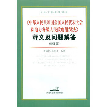 人大工作指导用书：《中华人民共和国全国人民代表大会和地方各级人民组织》法释义及问题解答
