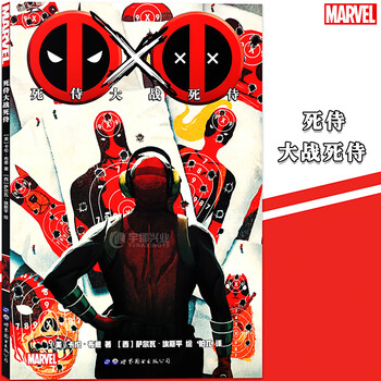 正版《死侍大战死侍》漫威漫画 MARVEL漫威超级英雄冒险故事死侍大战漫威宇宙钢铁侠蜘蛛侠金刚狼内战