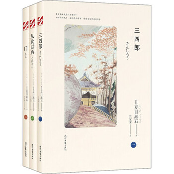 夏目漱石爱情三部曲:三四郎+从此以后+门(全3册)