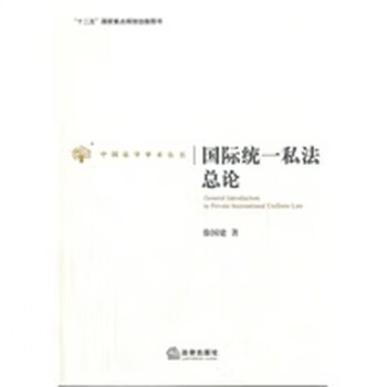 国际统一私法总论