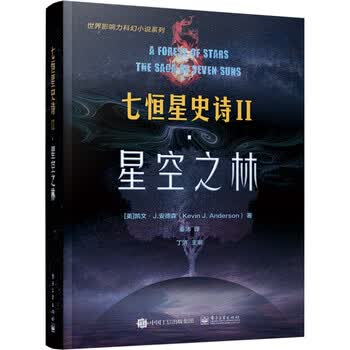 七恒星史诗Ⅱ·星空之林 秦沛 文学爱好者 科幻小说爱好者 宇宙未来想象力探索兴趣读者参考阅读 电子工业出版社