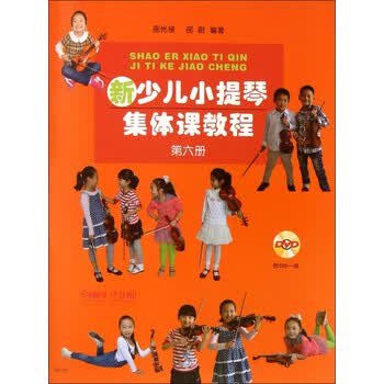 新少儿小提琴集体课教程(附光盘第6册)