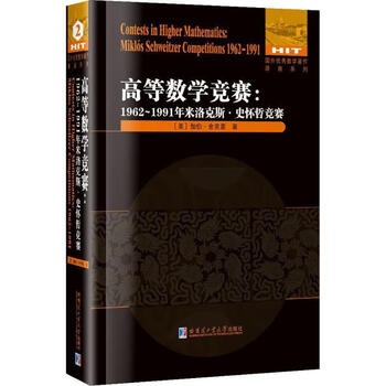 高等数学竞赛:1962-1911米洛克斯·史怀哲竞赛 [美] 伽伯.舍克里 著【正版书】