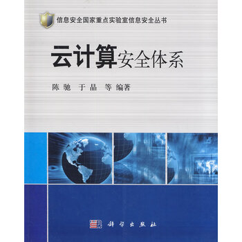 云计算安全体系 陈驰,于晶 9787030407351
