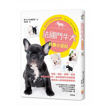 现货台版 法国斗牛犬教养小百科饮食散步照顾玩耍完整探索幼犬成犬到老年犬的照顾宠物