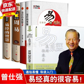 全5册 易经真的很容易 曾仕强易经的奥秘周易易经的智慧入门中国古代文化国学经典书籍