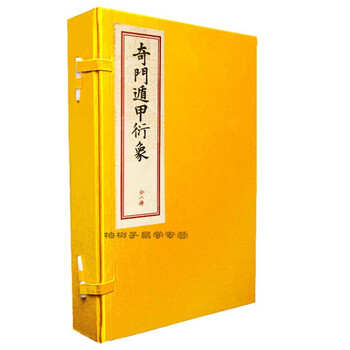 正版 奇门遁甲衍象 龙伏山人存世文稿之二 古籍线装经典术数R