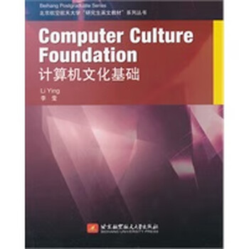 Computer Culture Foundation计算机文化基础 李莹著 北京航空航天大学出版社