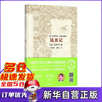 昆虫记(名著导读名家讲解版)(精)