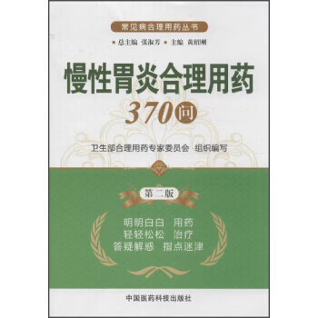 慢性胃炎合理用药370问第二版 张淑芳,黄绍刚 编