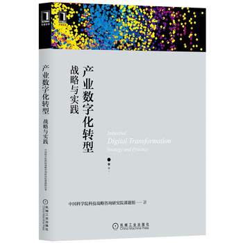   产业数字化转型战略与实践9787111656678机械工业