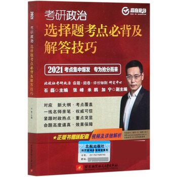 考研政治选择题考点必背及解答技巧(2021)
