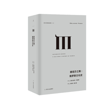 现货译丛025 娜塔莎之舞 俄罗斯文化史 奥兰多 费吉斯 苏俄外国文学奥古斯都奥斯曼帝国克里米亚战争