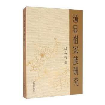 汤显祖家族研究9787104049678 中国戏剧出版社