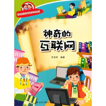神奇的互联网 齐浩然 科普读物 9787518600571