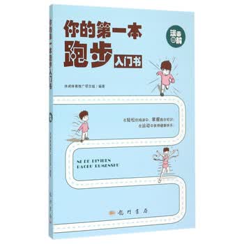 你的第一本跑步入门书(漫画图解)
