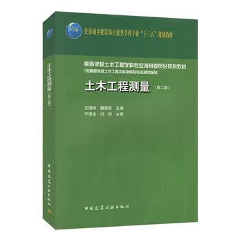 土木工程测量（第二版）  建筑 9787112252336
