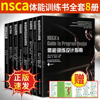 nsca教材8册 耐力灵敏核心区动态拉伸体能训练 运动员恢复指南健美功能性训练专业健身书籍