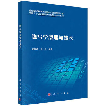 隐写学原理与技术 赵险峰,张弘 科学出版社