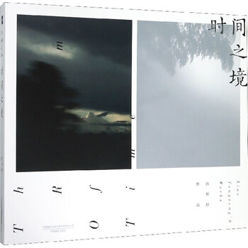 时间之境(肖彤彤作品)