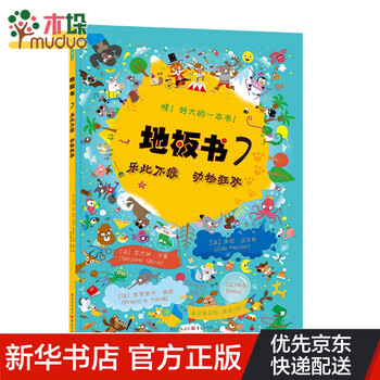 地板书7 乐此不疲 动物狂欢