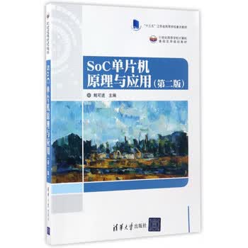 SoC单片机原理与应用(第2版21世纪高等学校计算机基础实用规划教材)