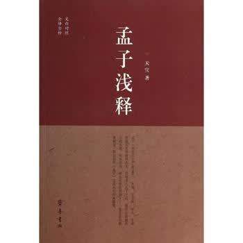 孟子浅释【正版图书】
