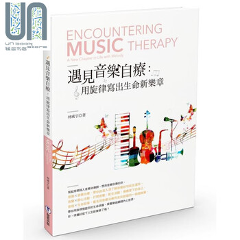 遇见音乐自疗 用旋律写出生命新乐章 港台原版 林威宇 靛蓝出版 音乐治疗