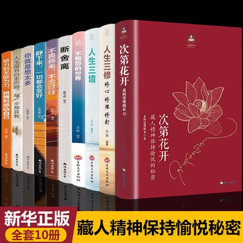 全10册樊登次第花开正版包邮 透过佛法看世界舍与得人生智慧哲学海南出版社藏人精神希阿荣博堪布的书