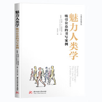 魅力人类学:吸引公众的书写案例:the case for a public presence 托马斯