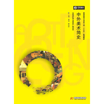 中外美术简史【正版图书】