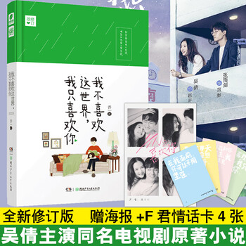 【赠海报+情话卡】我不喜欢这个世界我只喜欢你 小说 乔一著 吴倩主演电视剧原著小说都市爱情青春